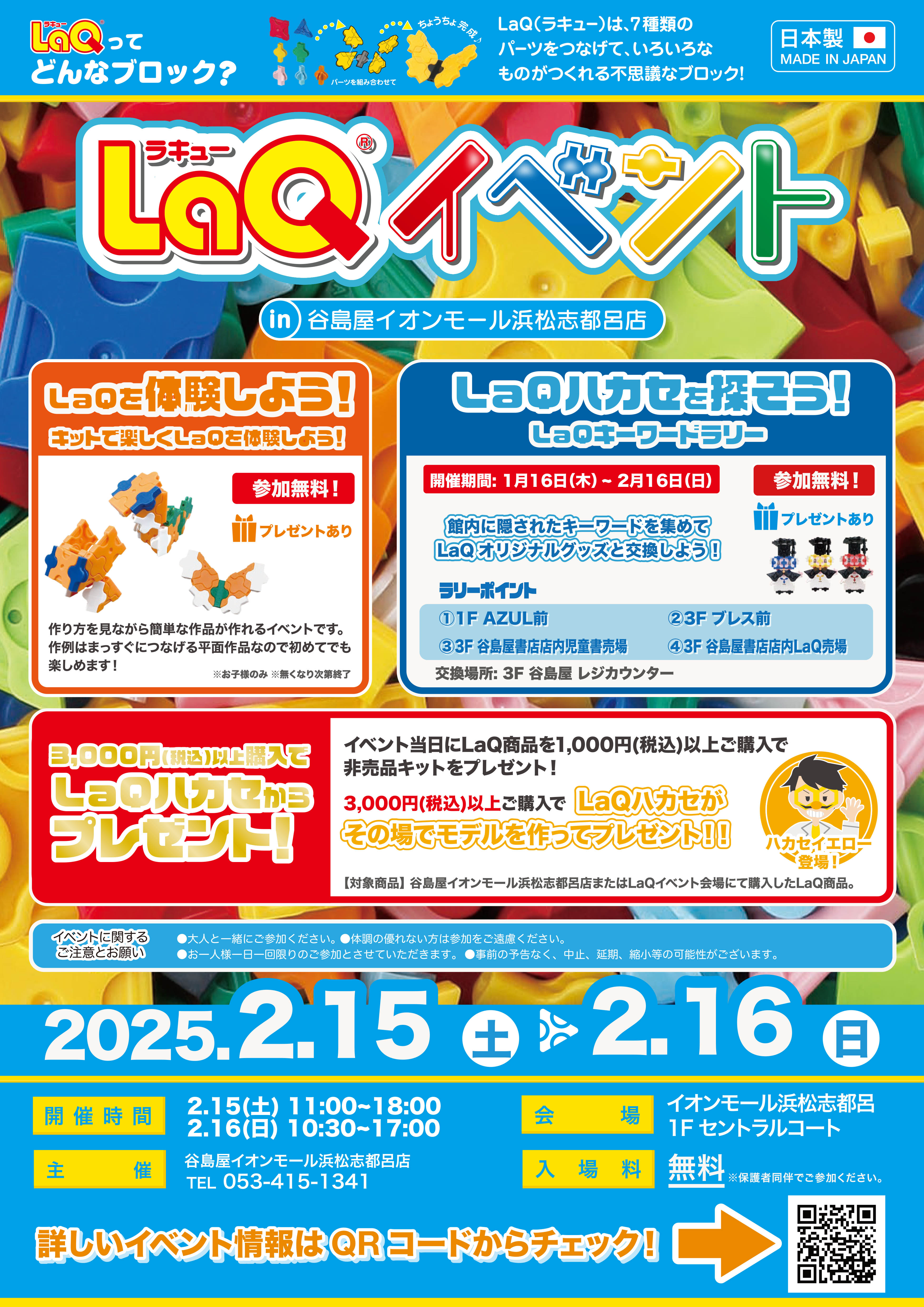 LAQ体験会「LAQハカセがやってくる」(イオンモール浜松志都呂店） | お知らせ | 谷島屋書店｜小説・コミック・専門書・ブックカフェ